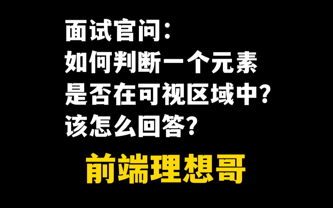 面试官问,如何判断一个元素是否在可视区域中,怎么回答?