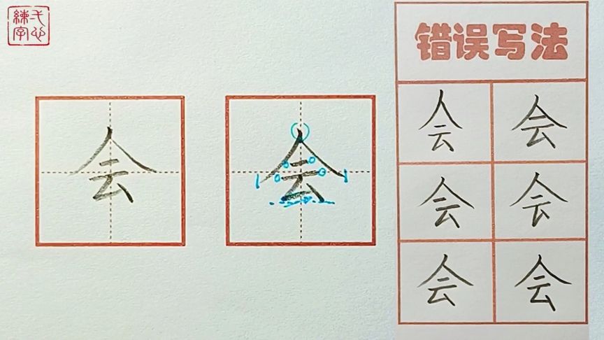 【会】字的书写示范和错误分析(一年级下册写字表同步)