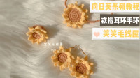 笑笑毛线屋 第63集 向日葵系列饰品戒指手环耳环挂件可爱花朵元素 ...