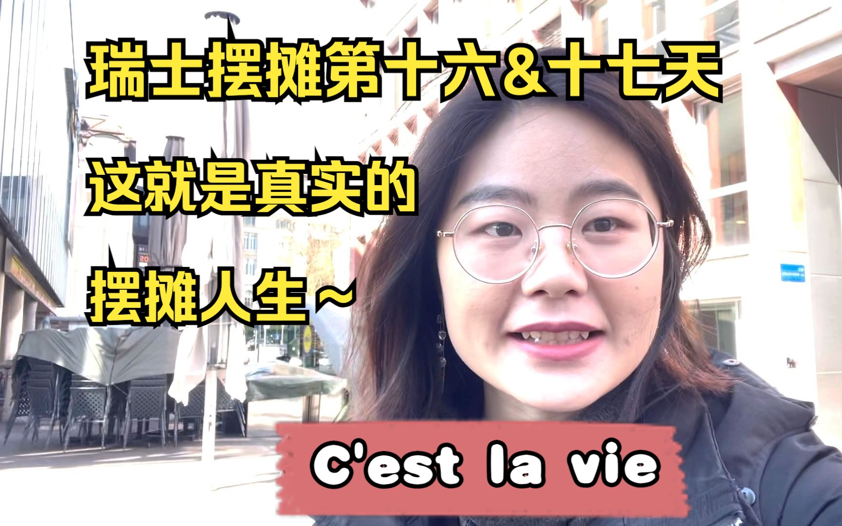 瑞士摆摊第十六&十七天:亏钱的摆摊有人爱看吗?如果不爱看,里面还有...