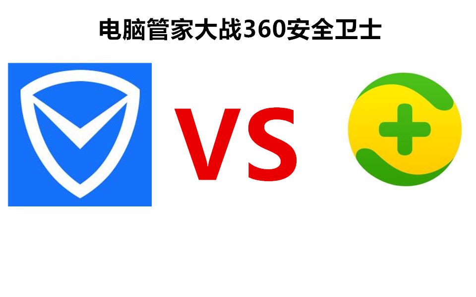 电脑管家大战360安全卫士