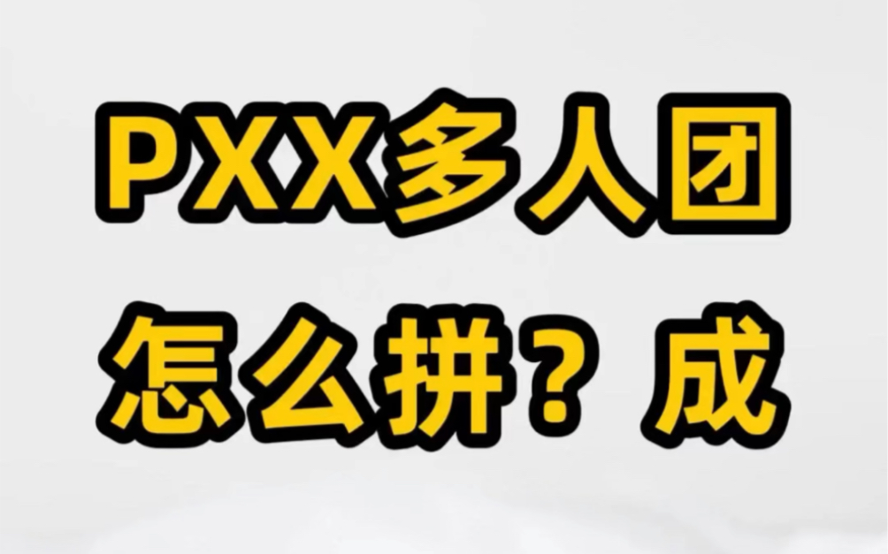 拼多多多人团拼单,百亿补贴多人团,三人团怎么拼?