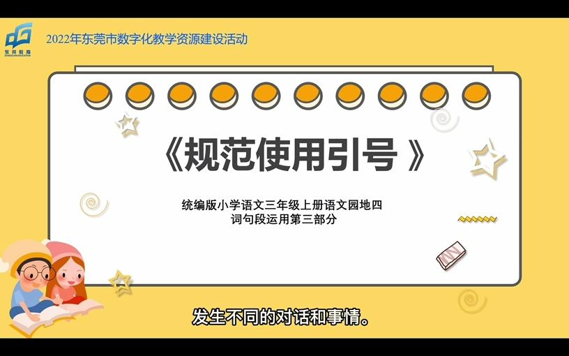 微课名称:《规范使用引号》 作者:寮步镇石步小学 温君婷