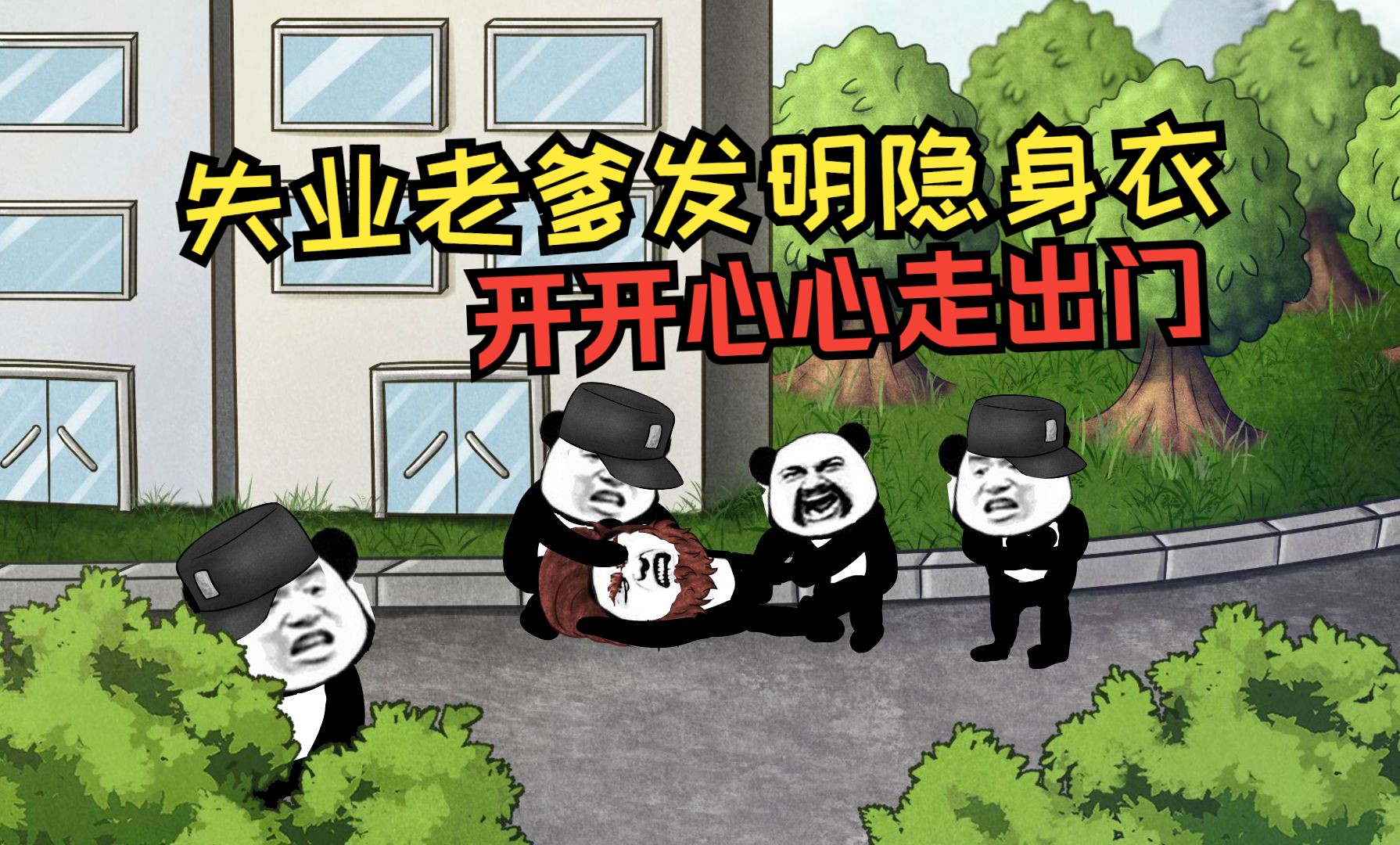 失业老爹发明隐身衣,决定穿上出门