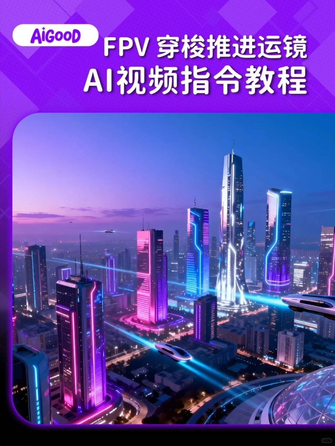 AI视频教程:FPV穿越运镜,超酷视角!