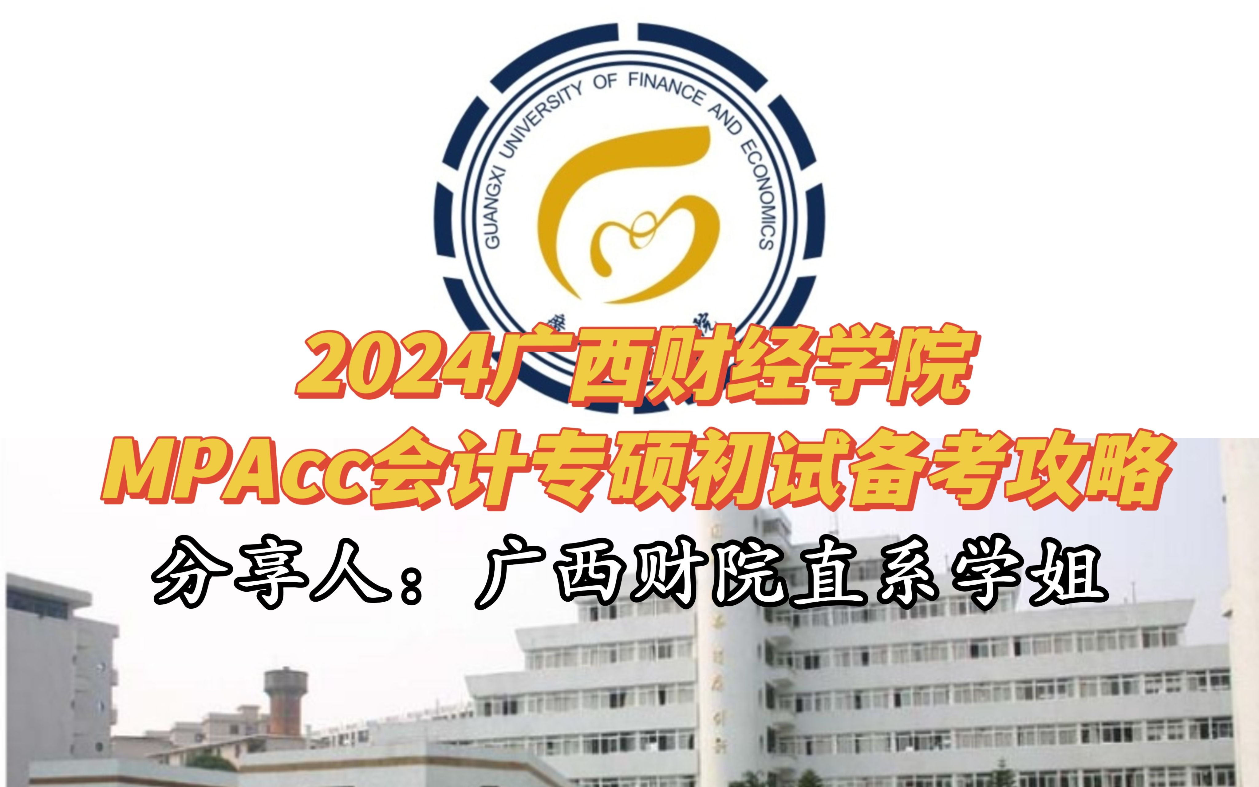 2024广西财经学院MPAcc会计专硕初试备考攻略分享