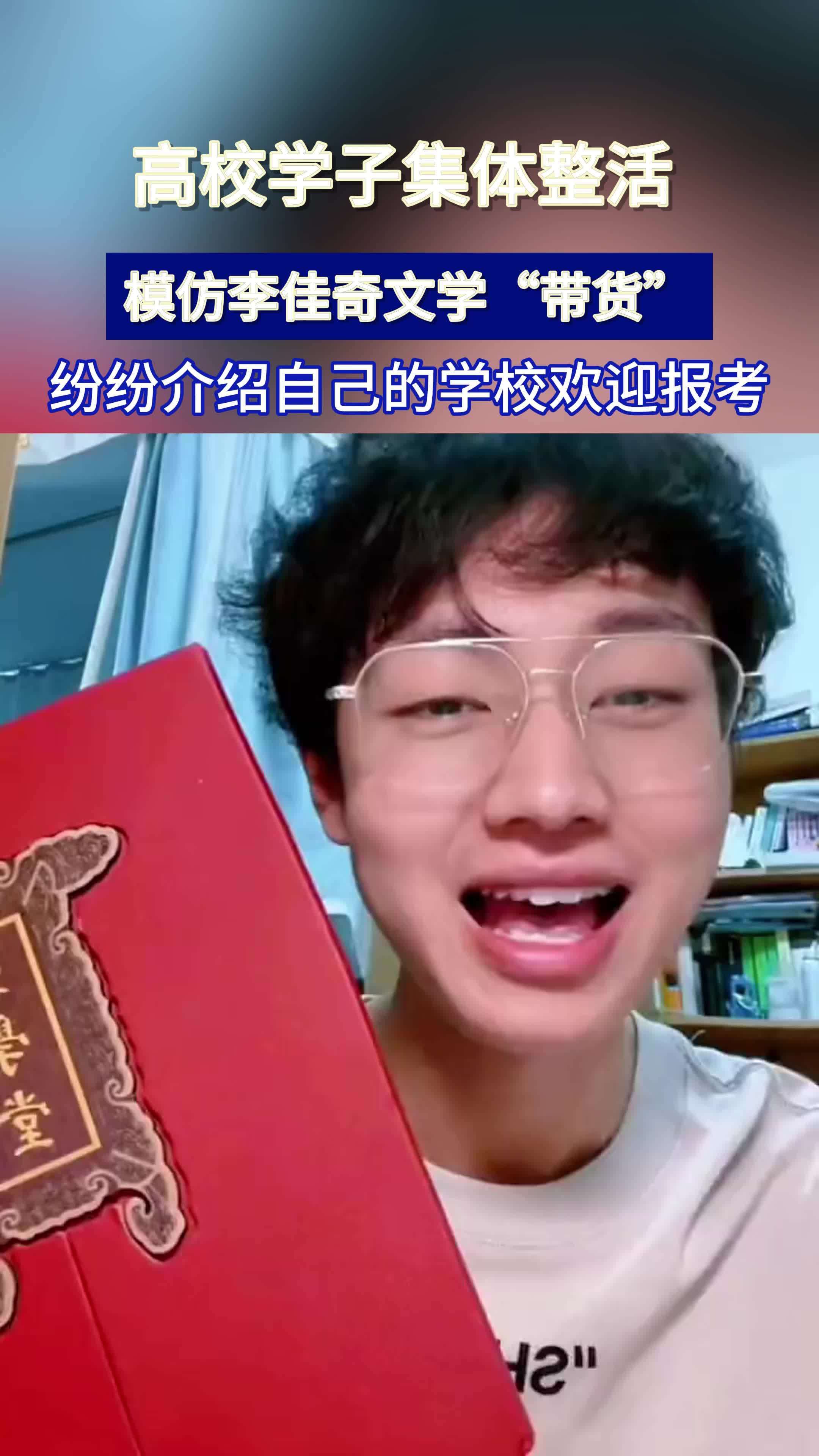 高校学子集体整活 模仿李佳奇文学"带货"纷纷介绍自己的学校