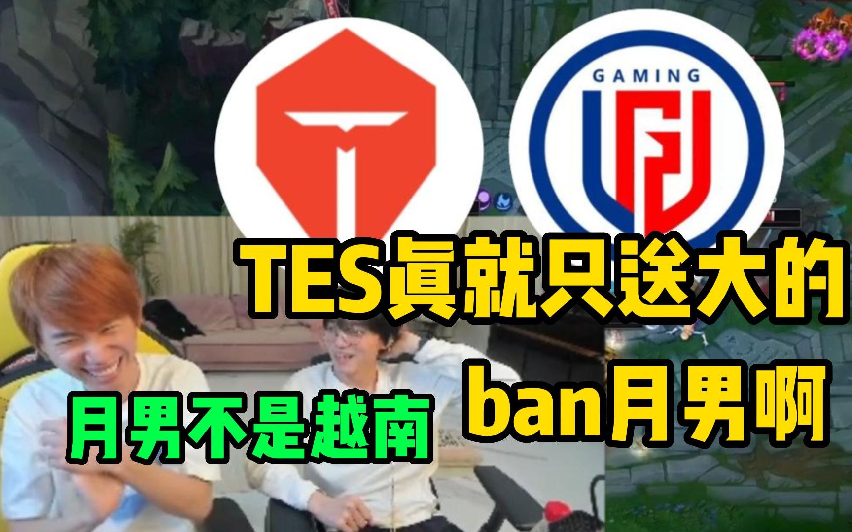 是月男不是越南!Doinb看LGD虐泉爆杀TES:我不会笑,我都没工作呢,没...