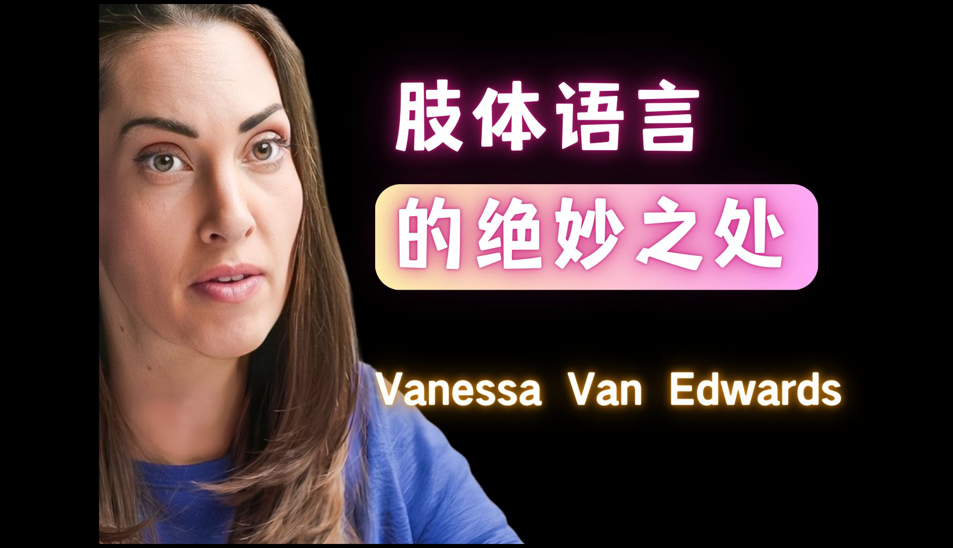 肢体语言的绝妙之处-Vanessa Van Edwards【中英字幕】