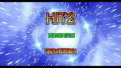 HIT 新手教程 活动戒子强化 鸡肋任务一起完成 号更新内容