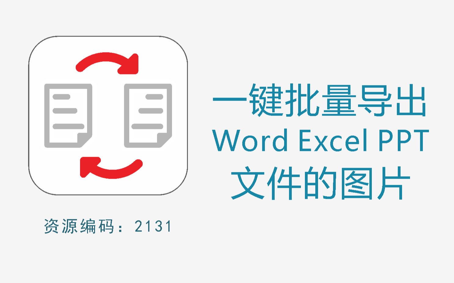 Word Excel PPT 图片批量一键导出神器,文件不到1MB,超好用