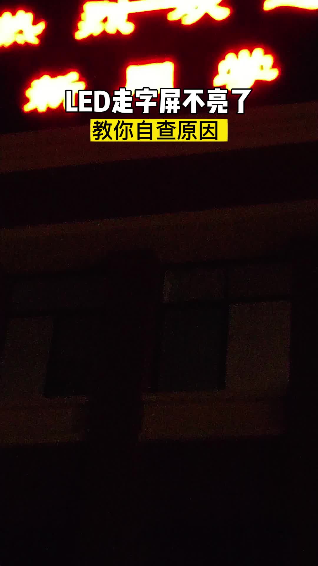 LED走字屏不亮了?大概是什么原因引起的