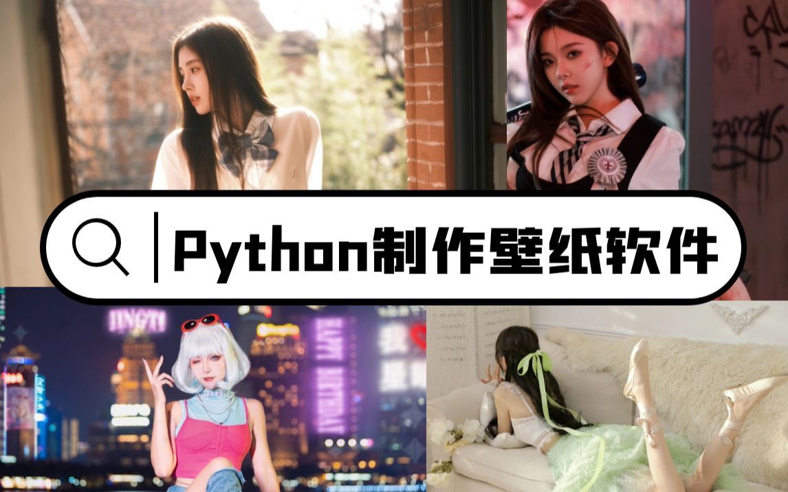 用Python制作壁纸软件,实现自动获取壁纸、自动换壁纸的功能