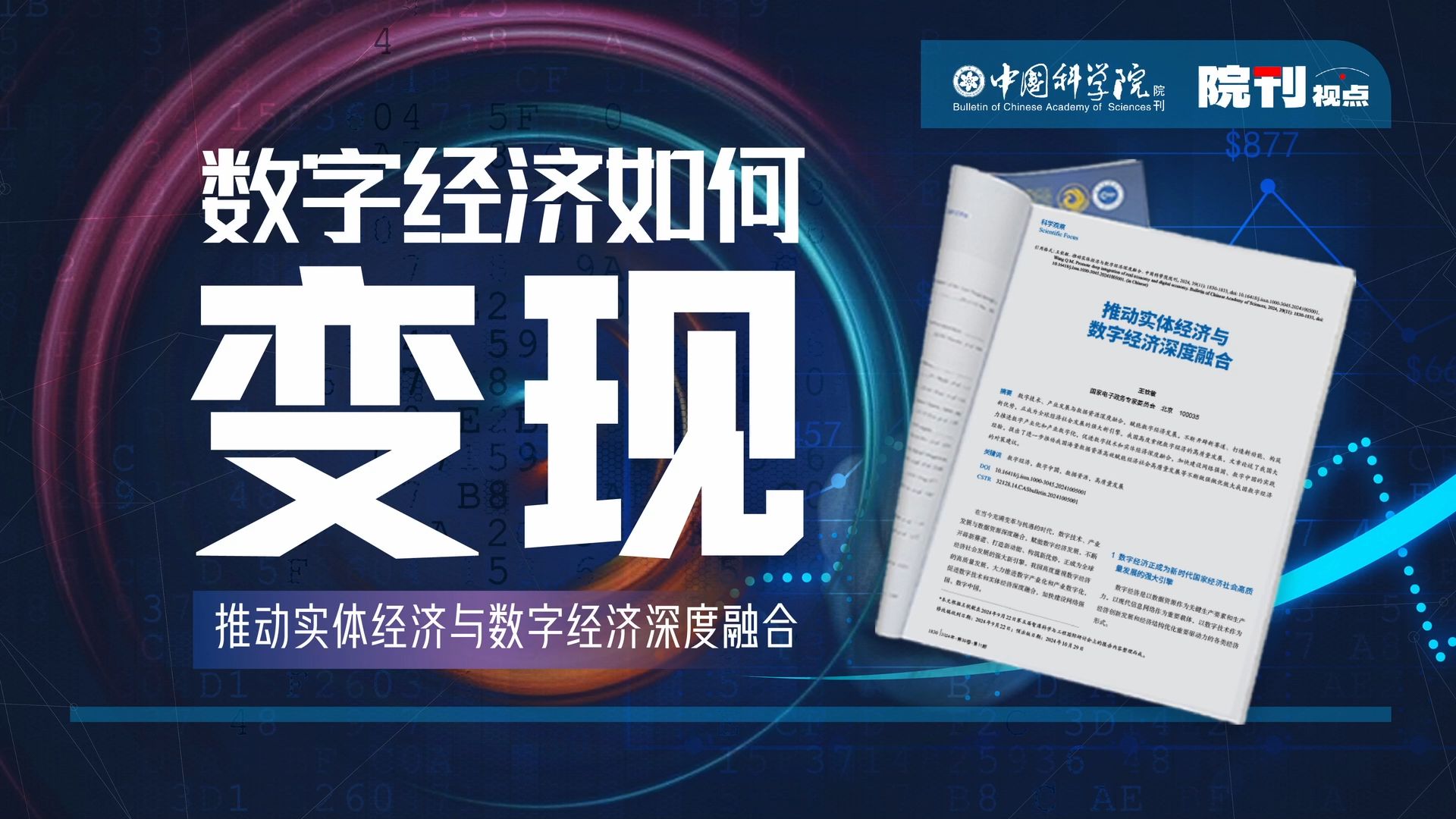真·6分钟看懂“数字经济”丨院刊视点