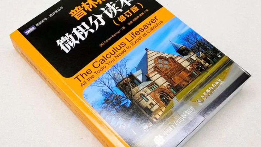 【数学科普】普林斯顿微积分读本,到底是本什么样的书?