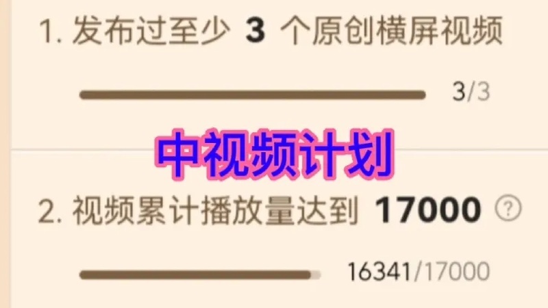 中视频计划 要求 审核 通过 计算收益全过程