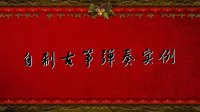 科技制作:自制13弦古筝