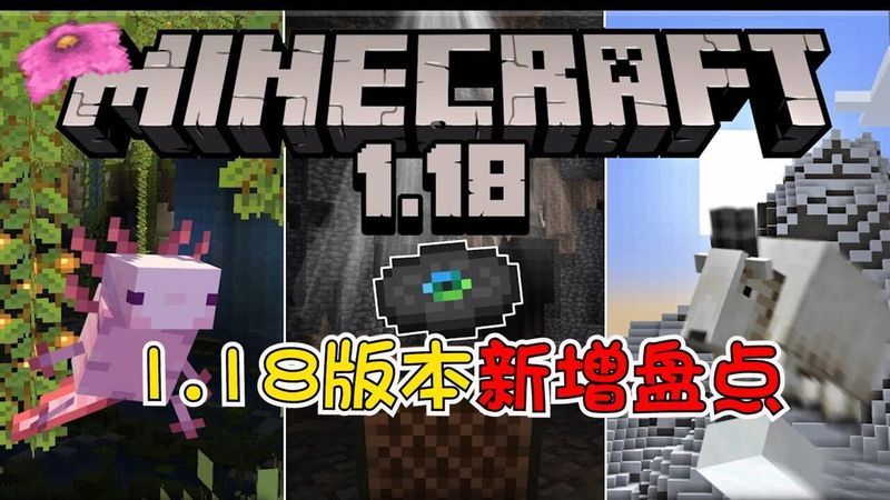 我的世界:盘点1.18版本新增的细节,你了解多少