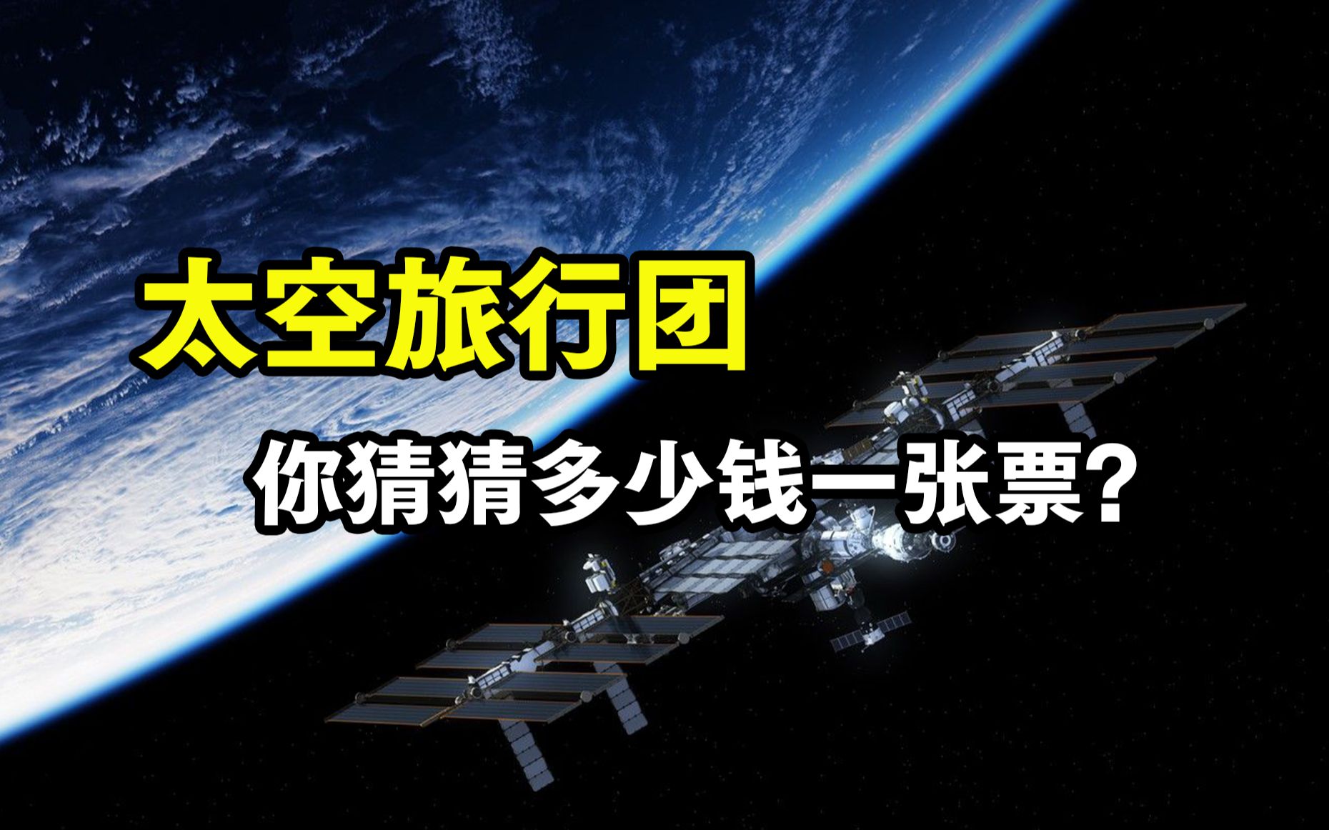 太空旅行多少钱?首批私人太空旅客名单出炉