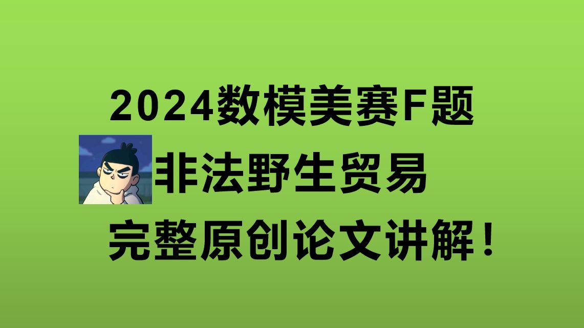2024数模美赛F题Reducing Illegal Wildlife Trade手把手保姆级教学!