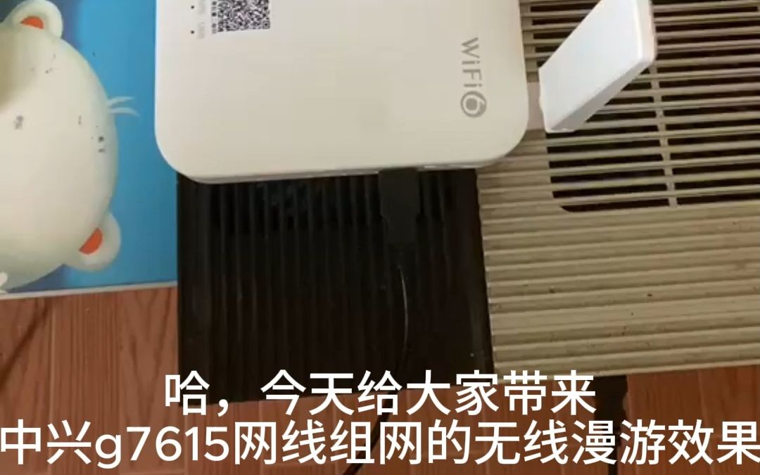 中兴G7615网线组网漫游的效果,最后成功触发降速BUG,捣鼓了一会...