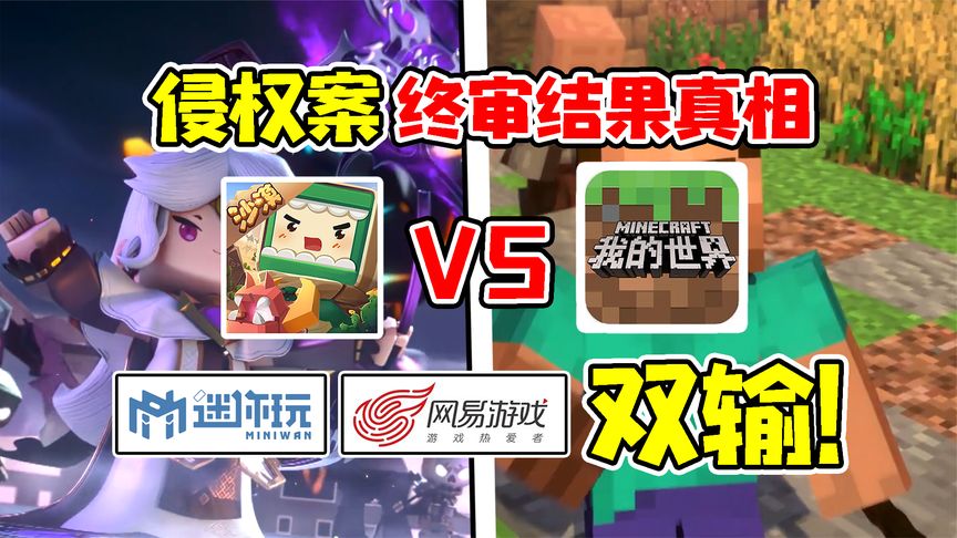 我的世界VS迷你世界侵权案真相,网易和迷你玩双输