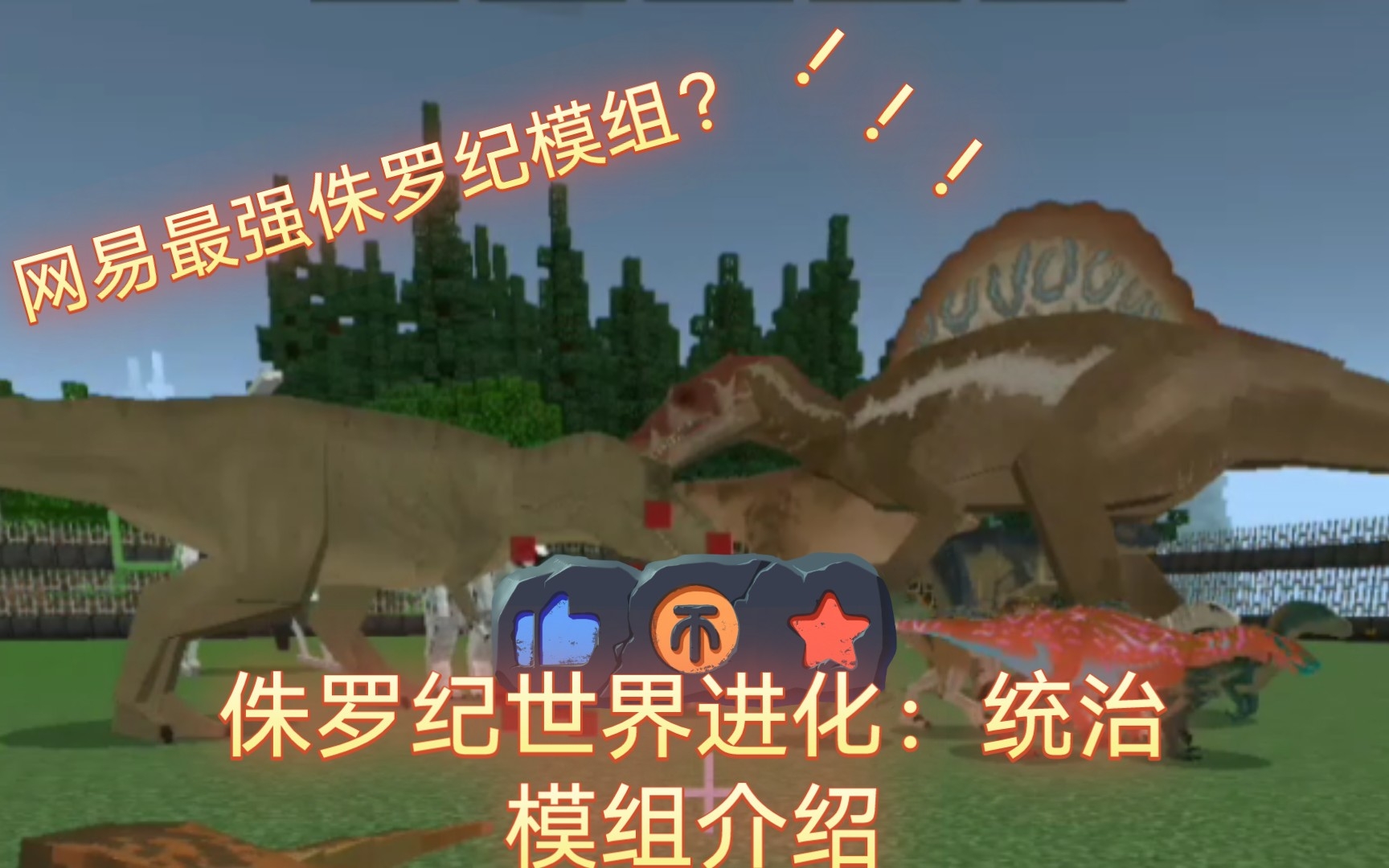 我的世界模组介绍[侏罗纪世界进化:统治]