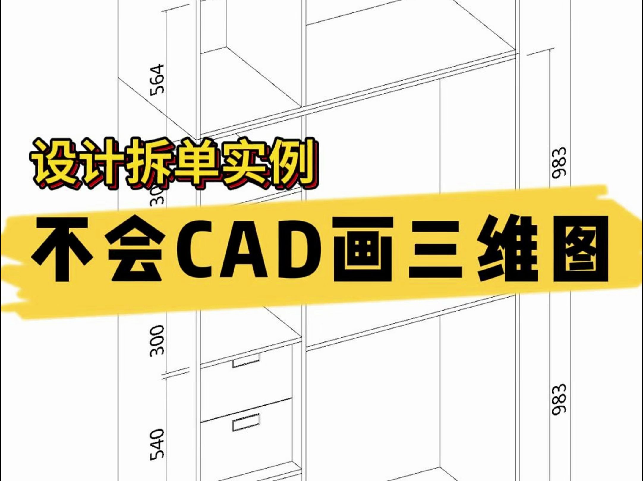 不会CAD画三维图