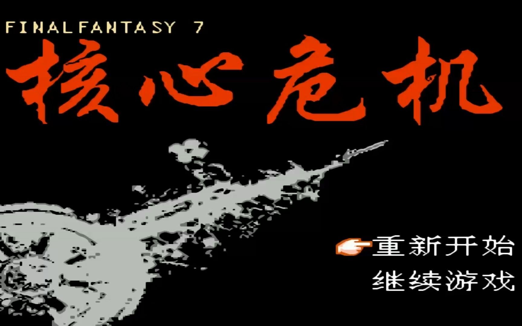 盘点国产FC游戏之:最终幻想7核心危机(南晶科技)_最终幻想7
