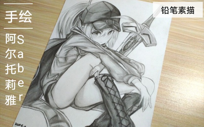 【手绘】用铅笔画一个Saber 阿尔托莉雅 运动装