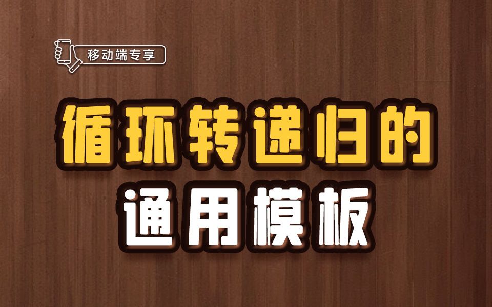 循环转递归的通用模板【渡一教育】