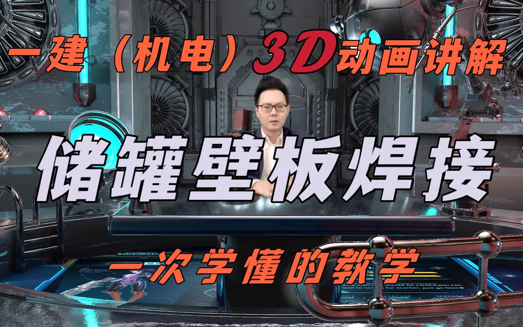 2022一建(机电),3D动画讲解,储罐壁板焊接,小超人