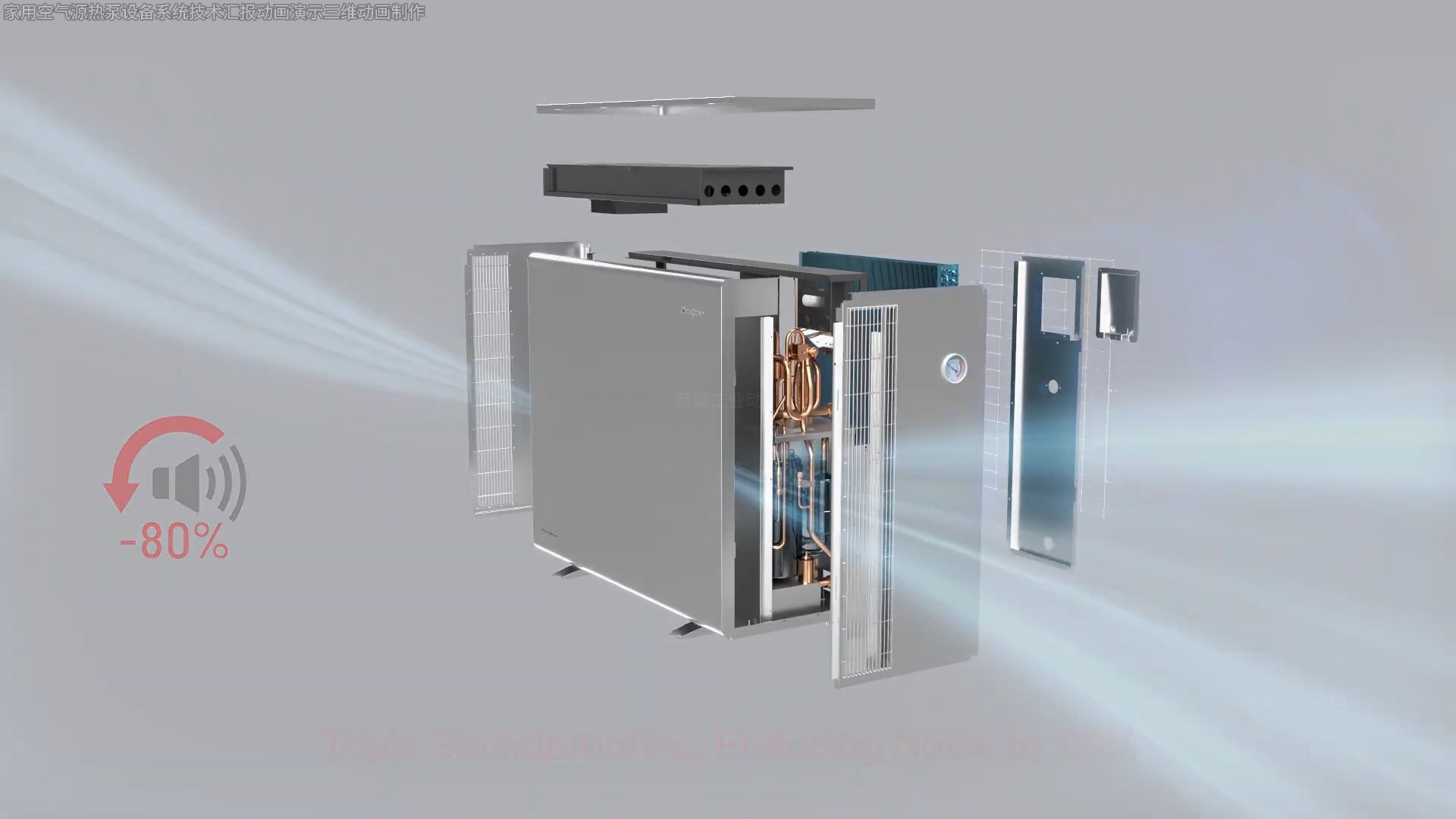 家用空气源热泵设备系统技术汇报动画演示三维动画制作