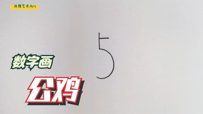 亲子简笔画:数字5怎么画大公鸡