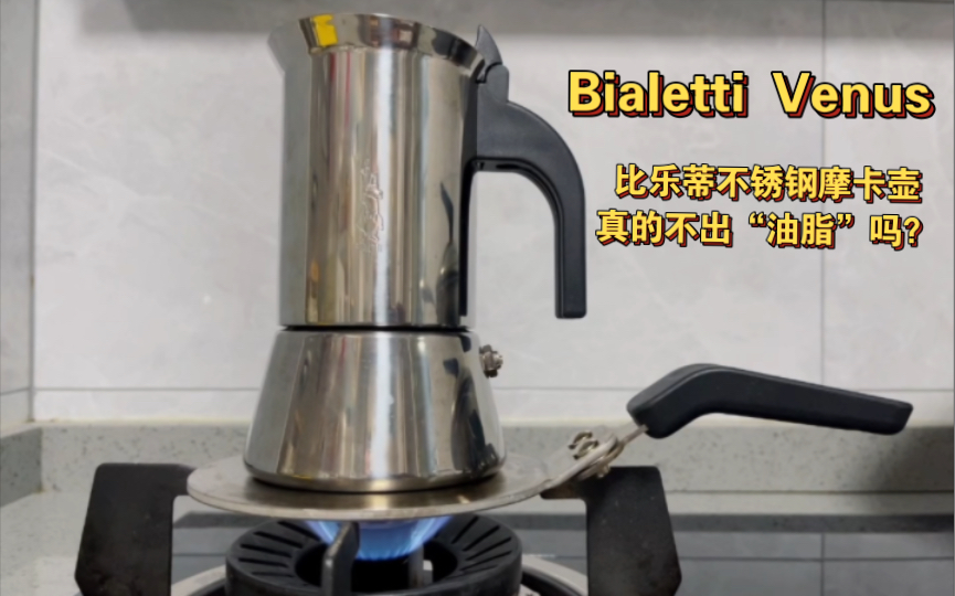 不锈钢摩卡壶真的不出“油脂”吗?