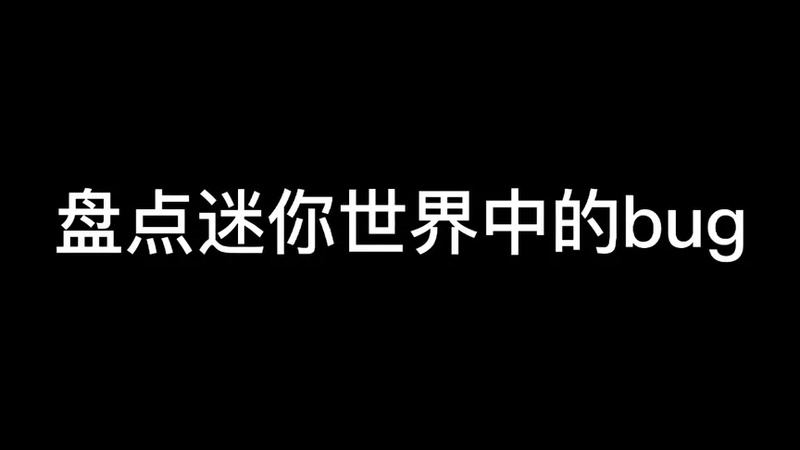 迷你世界中的bug