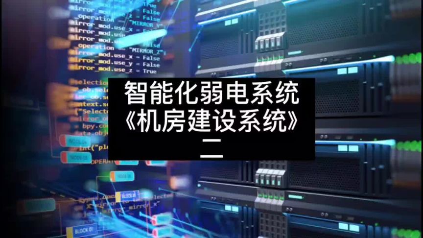 智能化弱电系统:《机房建设系统》2,#机房建设 #数据中心