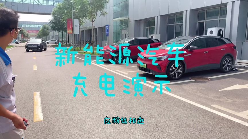 #汽车人共创计划 #众星计划 #新能源汽车 #新能源车辆充电演示