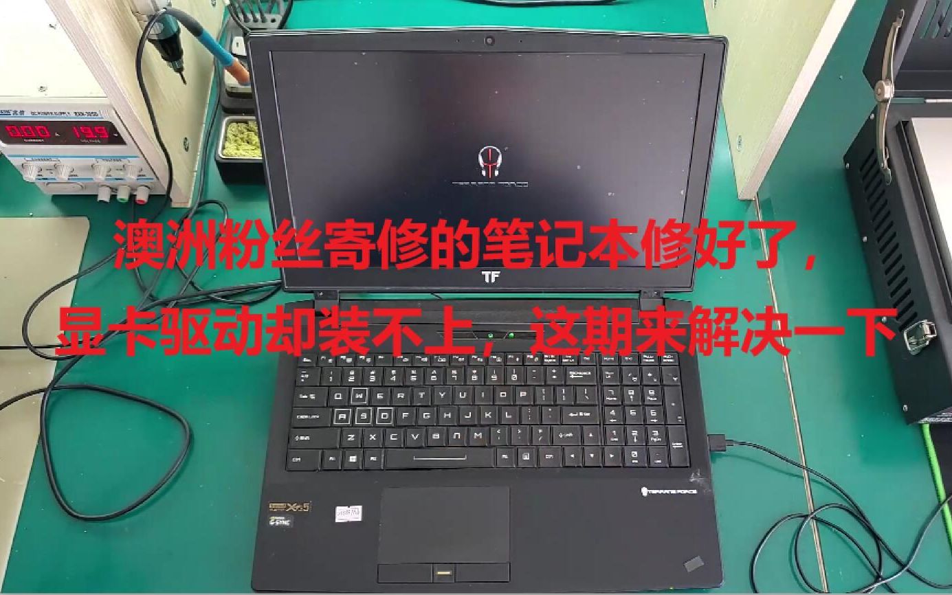 澳洲粉丝寄修的笔记本修好了,显卡驱动却装不上,这期来解决一下
