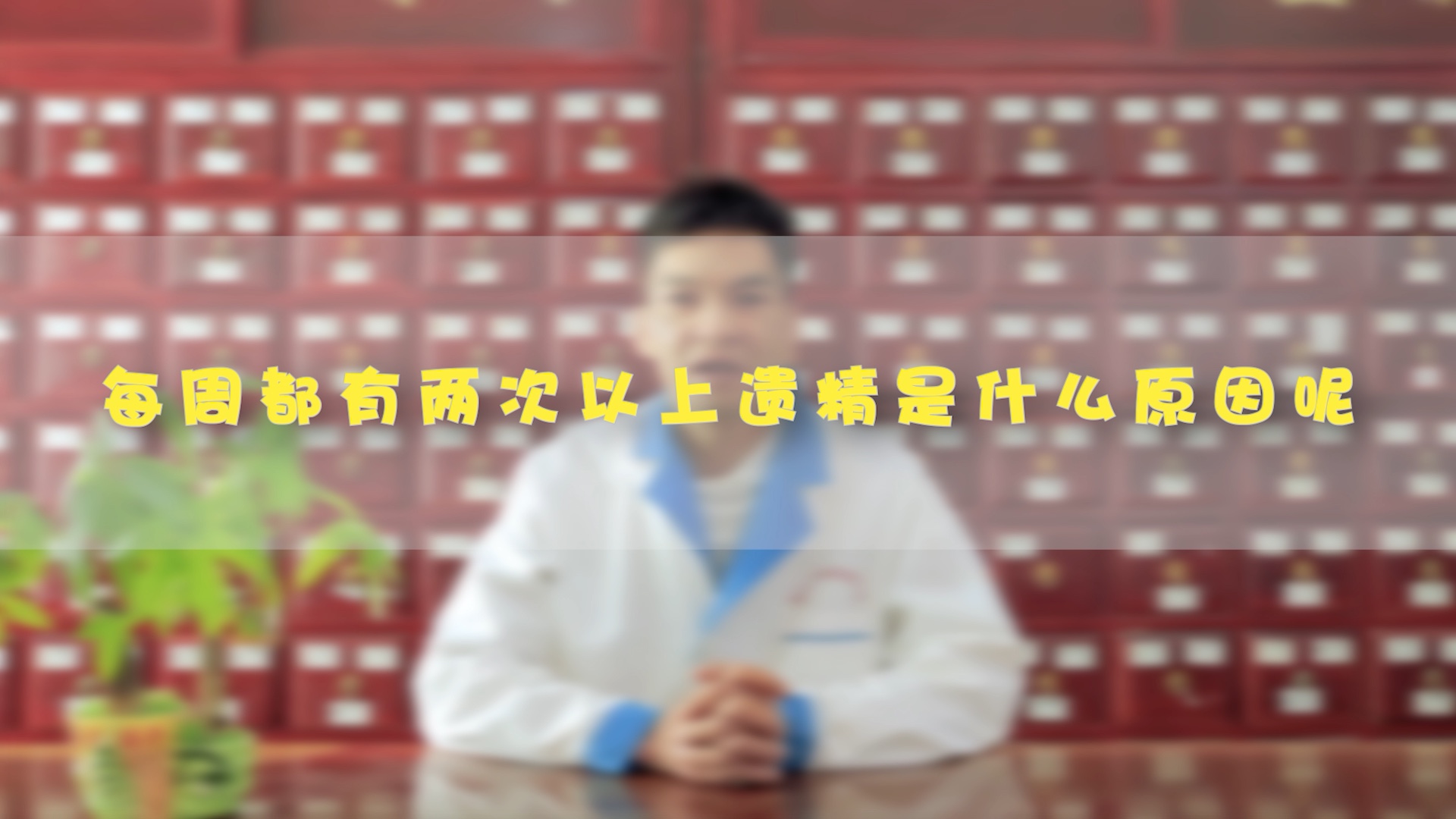 每周都有两次以上遗精是什么原因?