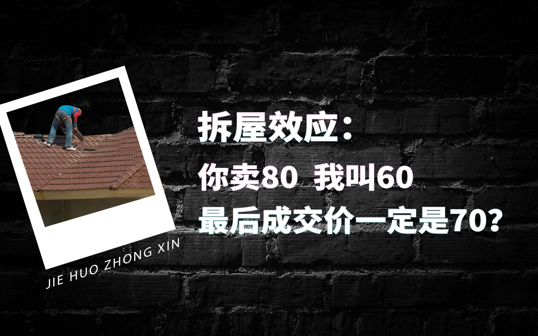 你卖80,我叫60,最后成交价一定是70?