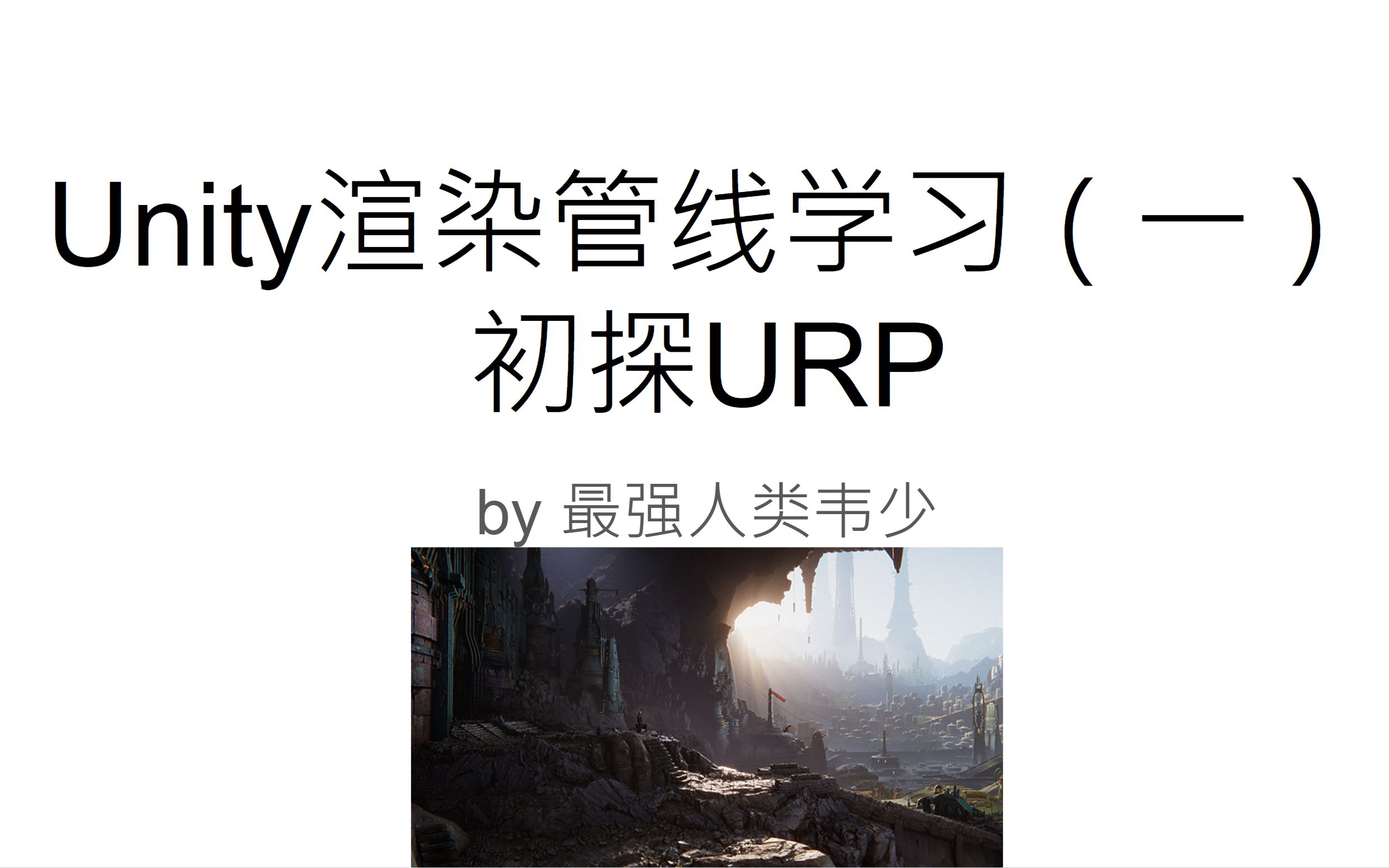 Unity渲染管线学习(一) 初探URP