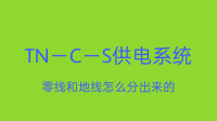 电工知识:什么是TN-C-S供电系统?零线和地线是怎么分出来的?教给你