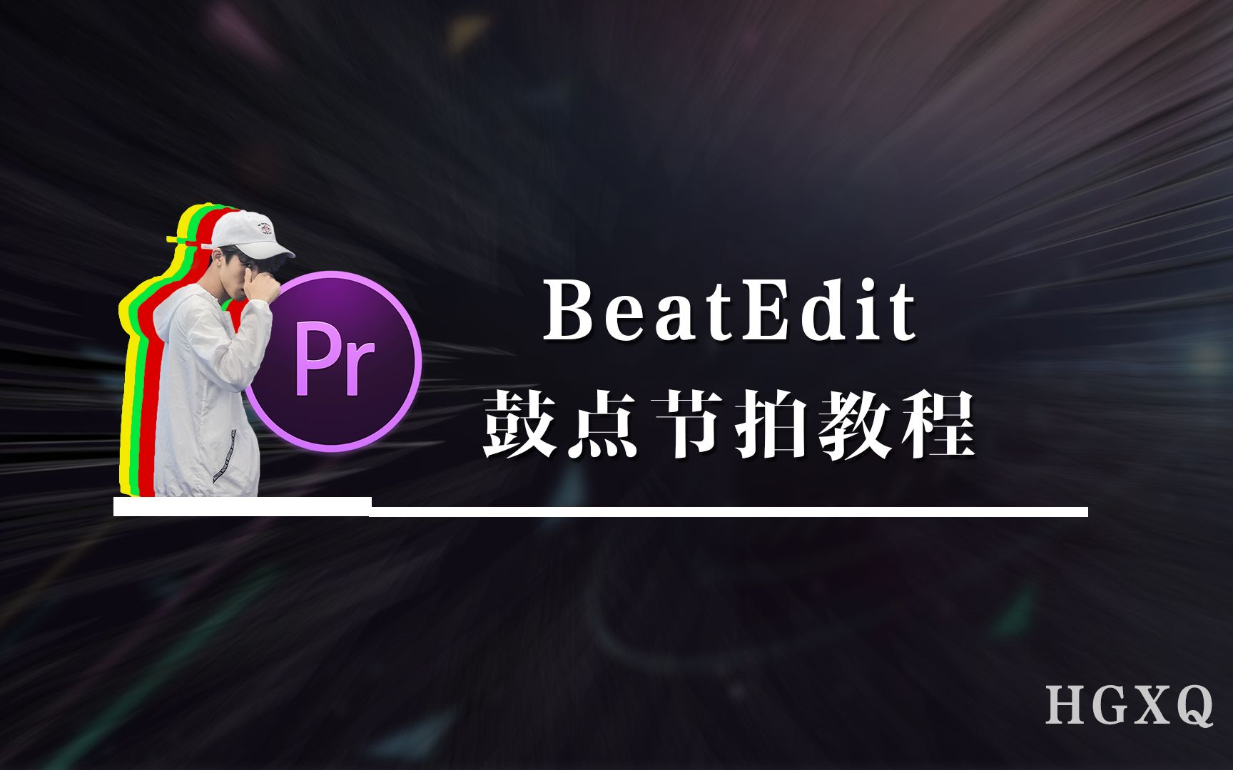 PR教程——再也不用怕卡点麻烦,鼓点节拍插件给你自动卡点