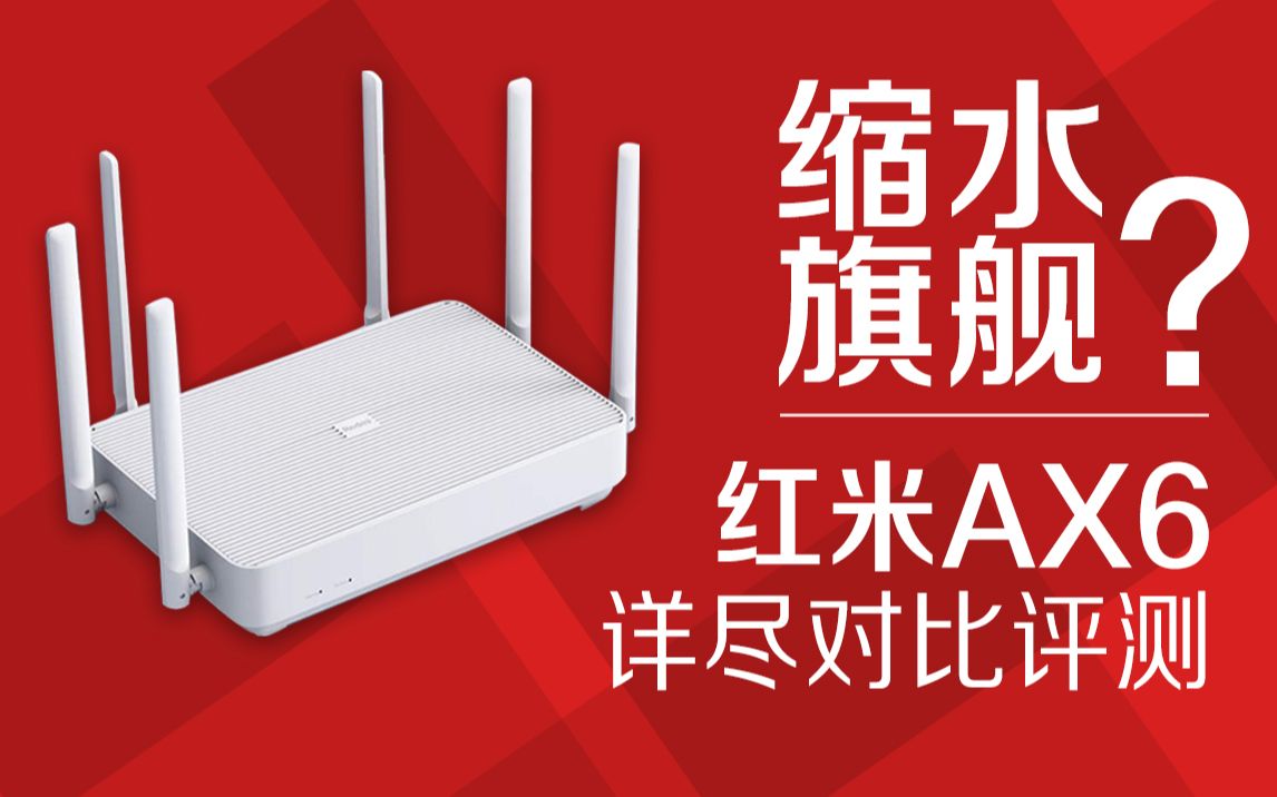 红米AX6详尽对比评测