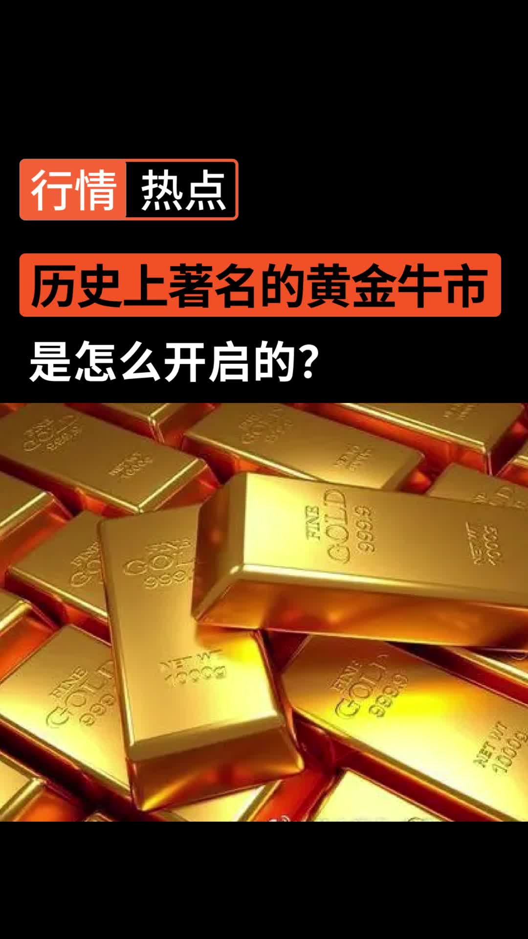 黄金见顶还是继续涨?历史上著名的黄金牛市,是怎么开启的? #投资 #...
