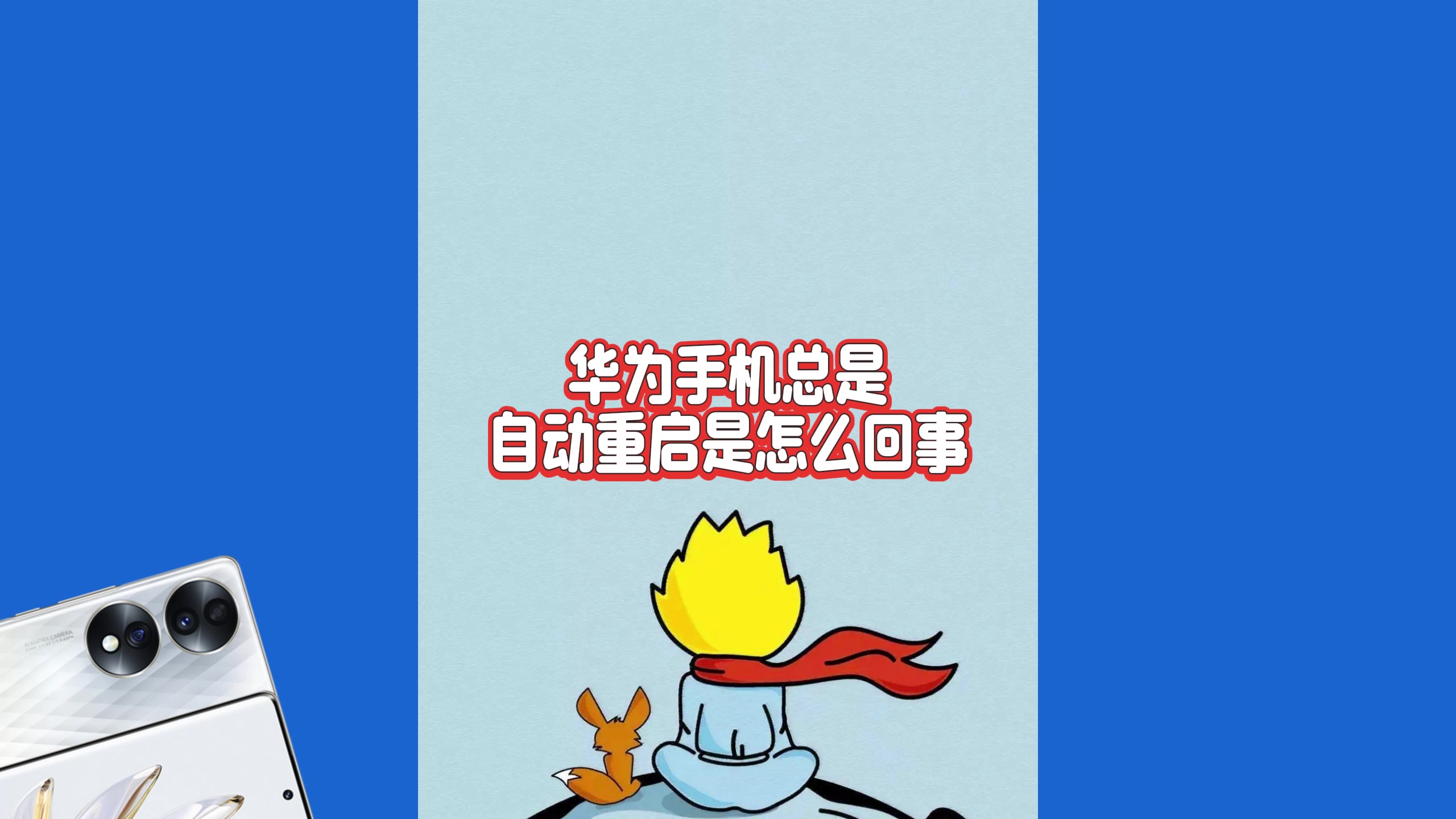 华为手机总是自动重启是怎么回事? #随时随地标记一下 #定时开关机