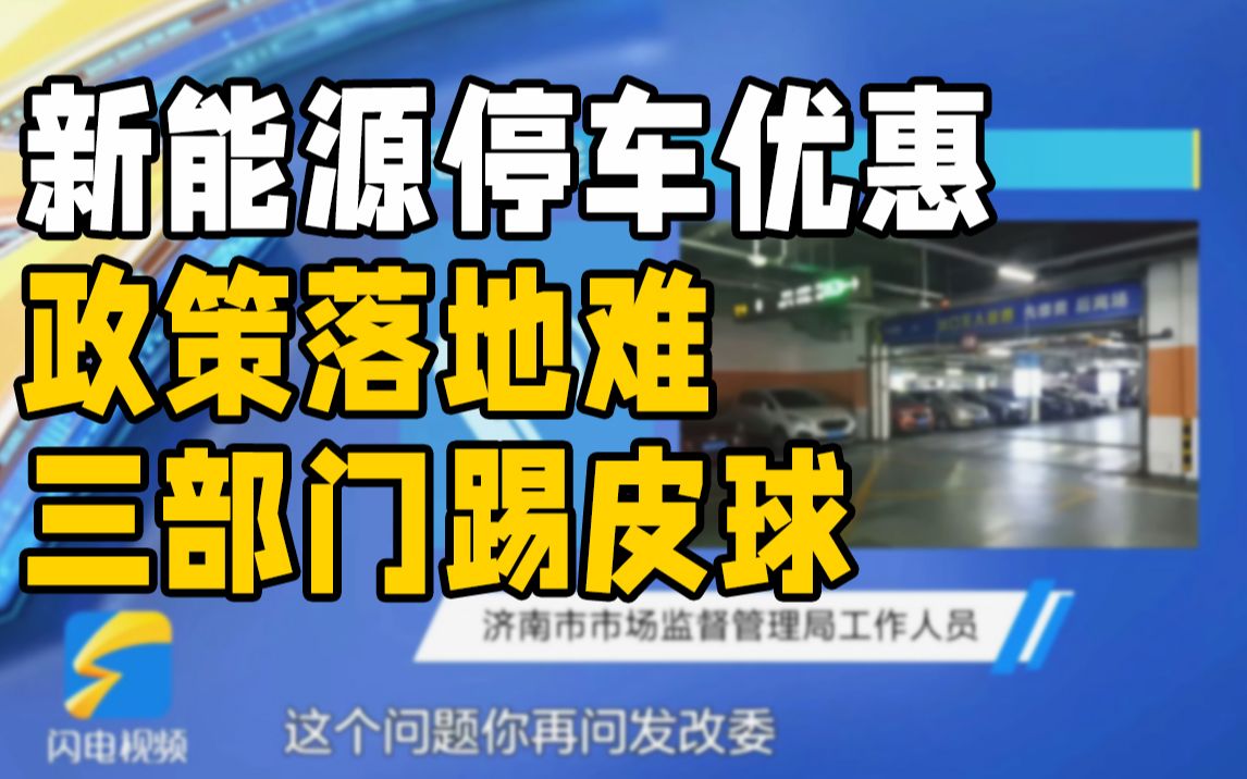 济南新能源汽车停车优惠政策落地难 记者咨询遭遇“踢皮球”