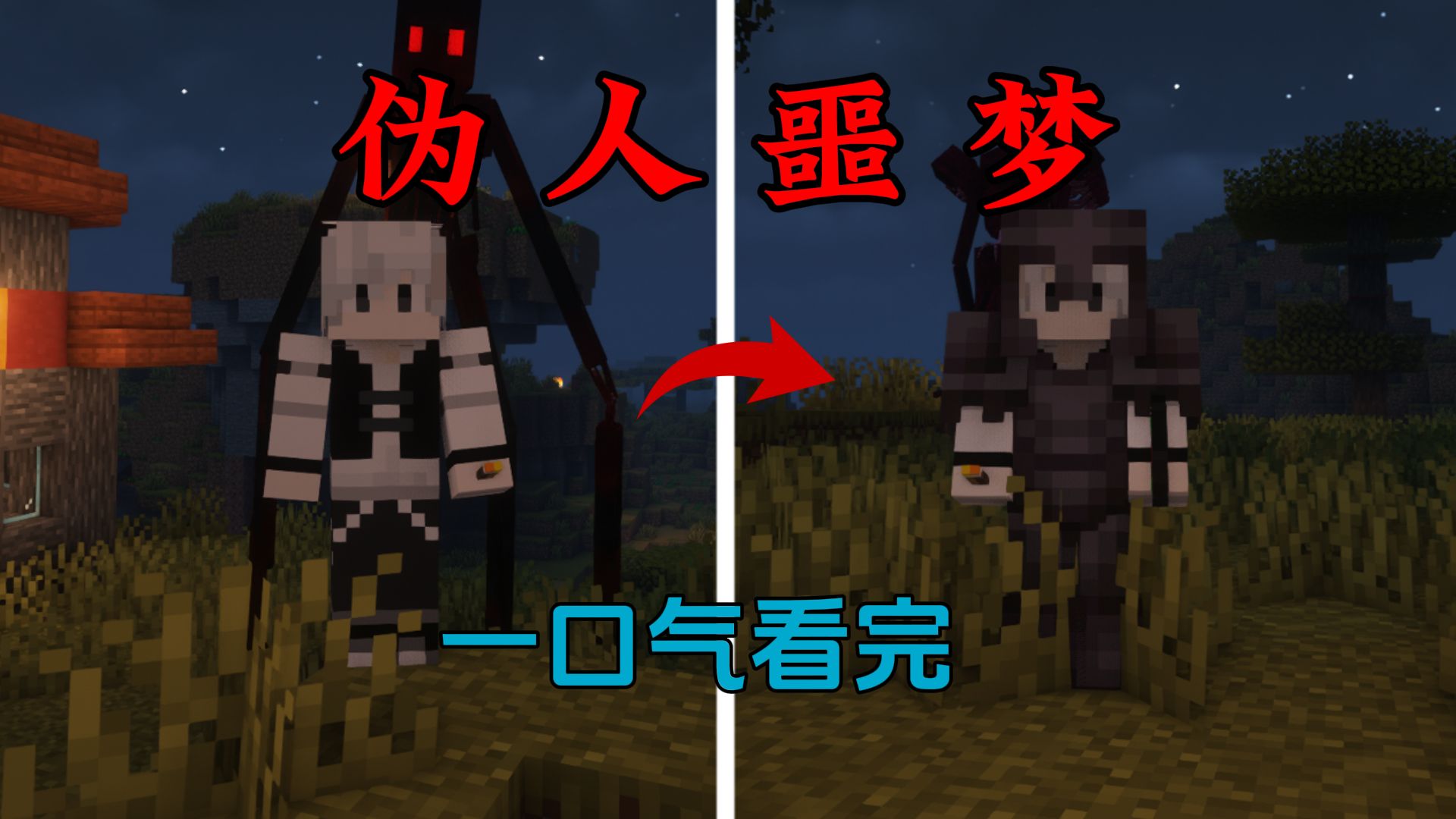 一口气看完伪人噩梦!那些怪物隐藏成了人!_我的世界_游戏解说