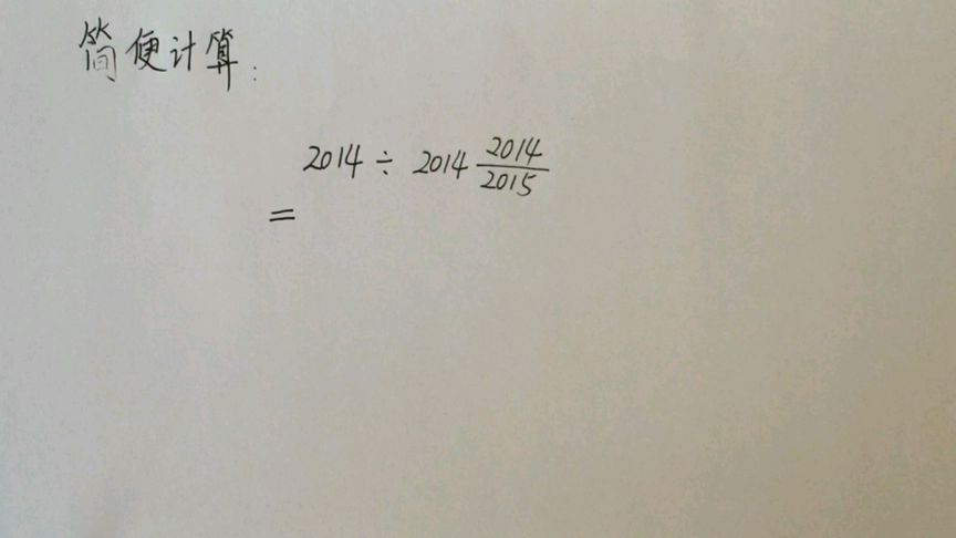 六年级简便计算 除以一个数,等于乘这个数的倒数,约分比较简便